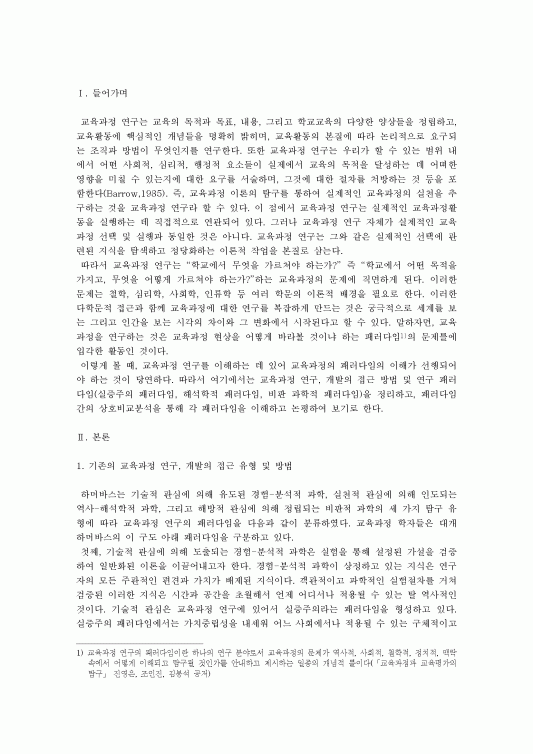 [교육과정 및 평가] 교육과정의 패러다임 분석