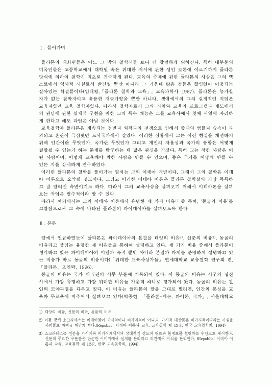 [교육철학] 동굴의 비유로 본 플라톤의 파이데이아