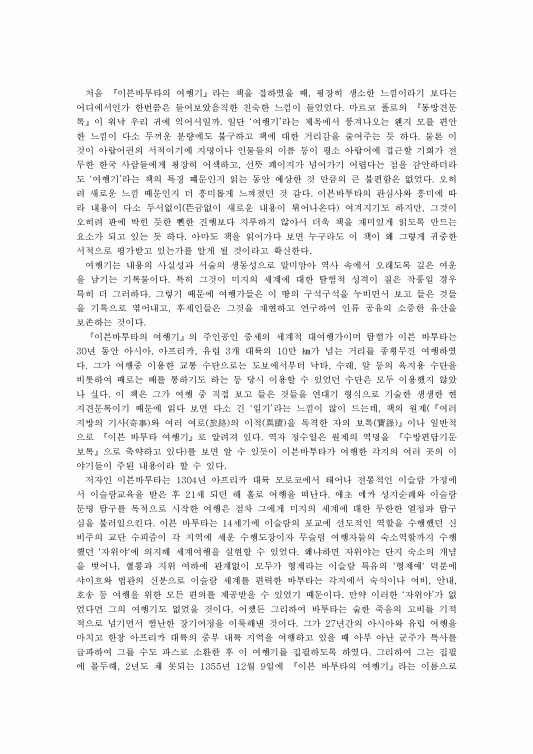 [도서 서평, 독후감] 이븐바투타(Ibn Battuta)의 여행기
