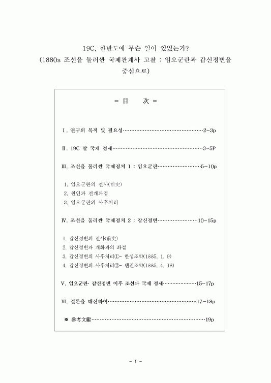 [한국근대사] 1880년대 조선을 둘러싼 국제관계사 고찰 : 임오군란과 갑신정변을 중심으로 - 19C, 한반도에 무슨 일이 있었는가?