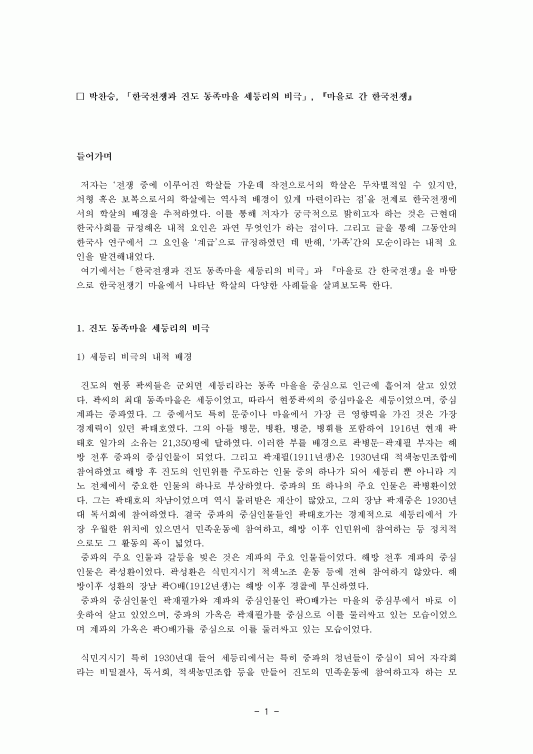 [서평]  「한국전쟁과 진도 동족마을 세등리의 비극」, 『마을로 간 한국전쟁』 _ 박찬승 저