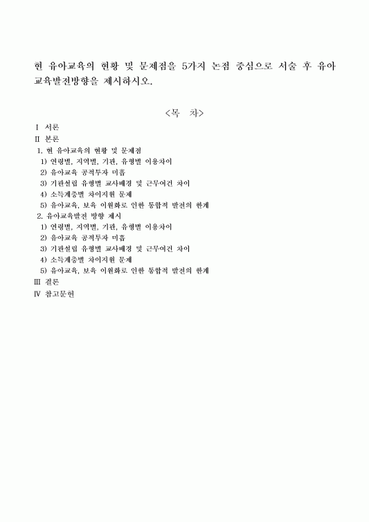 현 유아교육의 현황 및 문제점을 5가지 논점 중심으로 서술 후 유아교육발전방향을 제시하시오.