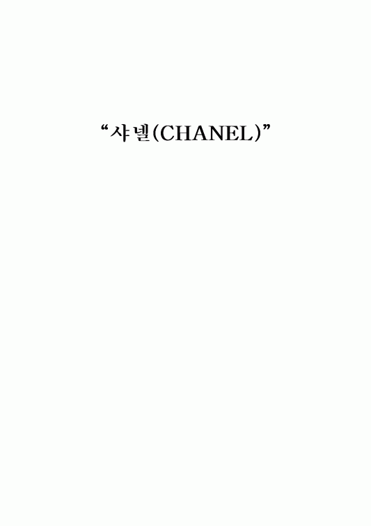 전 세계 여성을 설레게 하는 이름, 샤넬(CHANEL)