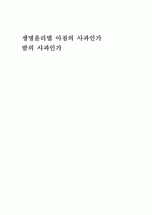 생명윤리법의 제정 배경 및 내용
