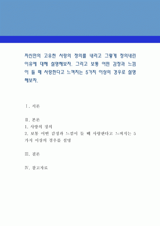 자신만의 고유한 사랑의 정의를 내리고 그렇게 정의내린 이유에 대해 설명해보자. 그리고 보통 어떤 감정과 느낌이 들 때 사랑한다고 느껴지는 5가지 이상의 경우로 설명해보자.