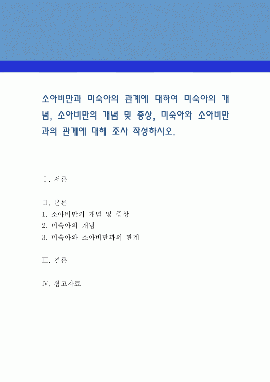 소아비만과 미숙아의 관계에 대하여 미숙아의 개념, 소아비만의 개념 및 증상, 미숙아와 소아비만과의 관계에 대해 조사 작성.
