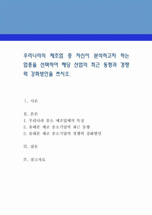 우리나라의 제조업 중 자신이 분석하고자 하는 업종을 선택하여 해당 산업의 최근 동향과 경쟁력 강화방안을 쓰시오.