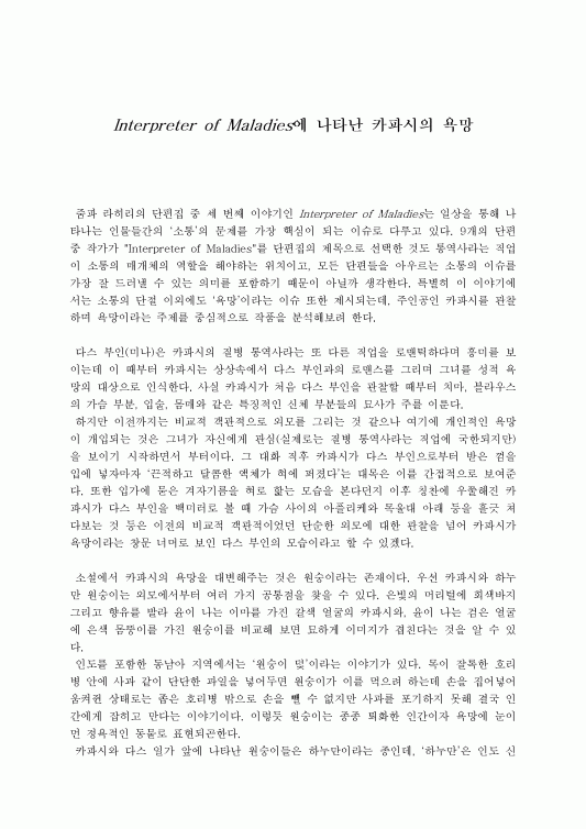 Interpreter of maladies에서 보여지는 Mr. Kapasi의 욕망에 대한 분석