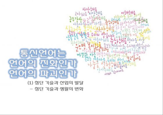 사회과 수업 발표자료 - 통신언어는 언어의진화인가 언어의 파괴인가