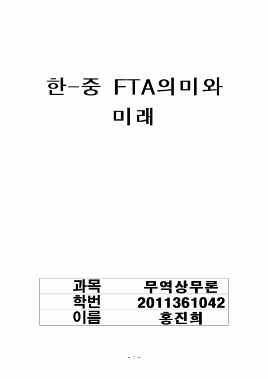 한-중 FTA의미와 미래