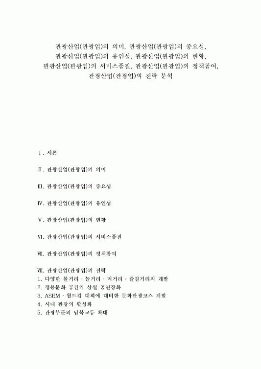 [관광산업]관광산업(관광업)의 의미, 관광산업(관광업)의 중요성, 관광산업(관광업)의 유인성, 관광산업(관광업)의 현황, 관광산업(관광업)의 서비스품질, 관광산업(관광업)의 정책참여, 관광산업(관광업)의 전략