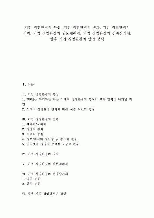 [기업 경영환경][기업][경영환경][경영][전자상거래]기업 경영환경의 특성, 기업 경영환경의 변화, 기업 경영환경의 지침, 기업 경영환경의 팀문제해결, 기업 경영환경의 전자상거래, 향후 기업 경영환경의 방안