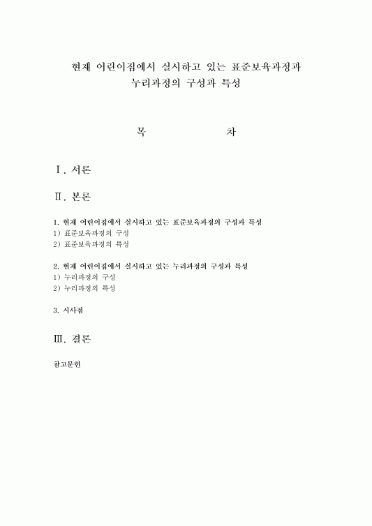 현재 어린이집에서 실시하고 있는 표준보육과정과 누리과정의 구성과 특성 (누리과정)