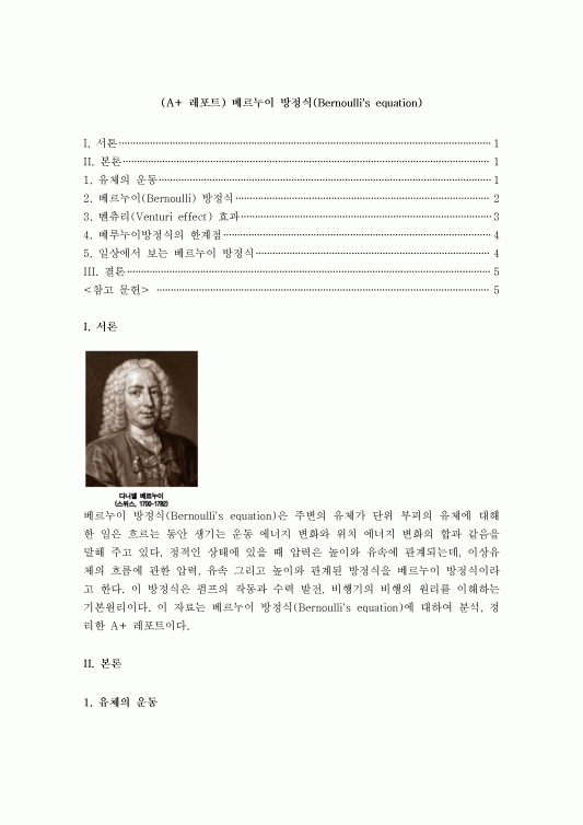 베르누이 방정식(Bernoulli`s equation) 유체의 운동,벤츄리(Venturi effect) 효과,베루누이방정식의 한계점,일상에서 보는 베르누이 방정식