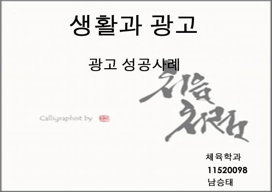 광고 성공사례 - 처음처럼 광고 마케팅 성공 사례.pptx