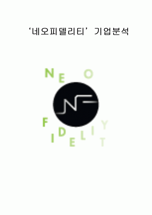 『네오피델리티(Neofidelity)』 기업분석 (기업의 성장과정, 기업의 문화 및 구조, 기업의 성과, 글로벌 경영활동, 연구개발(R&D) 활동, 핵심성공요인 및 시사점)