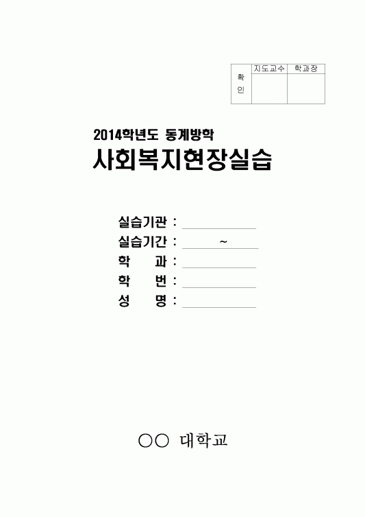 2014학년도동계 사회복지현장실습 실습양식[필수]