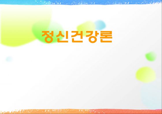 비고츠키의 인지발달이론(정신건강론, 정신건강의발달적이해, 인지발달) PPT
