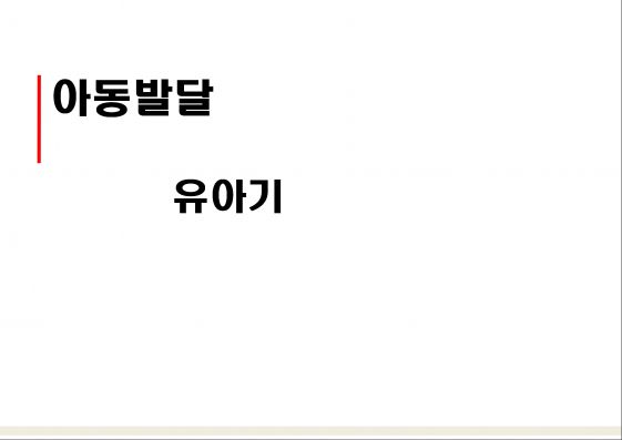유아기발달(유아기아동발달, 신체및운동발달, 인지발달, 사회정서발달) PPT, 파워포인트