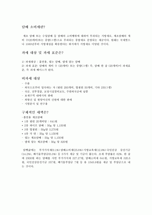 담배세 개념 및 인상 영향