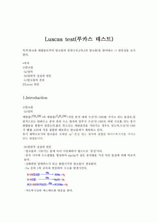 Lucas test(루카스 테스트,알코올 반응)