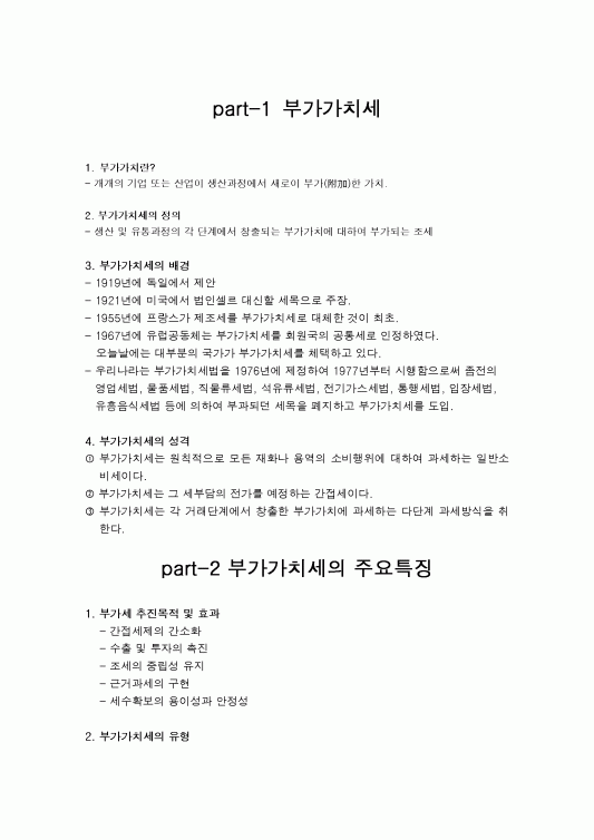 부가가치세 [부가가치세 정의, 부가가치세 배경, 부가가치세 성격, 부가가치세 유래, 부가가치세 주요특징, 부가가치세 추진목적, 부가가치세 효과, 순소득형 부가가치세, 소비형 부가가치세]