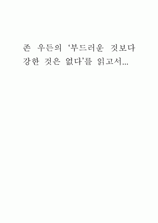 [감상문] 존 우든의 ‘부드러운 것보다 강한 것은 없다’를 읽고서.