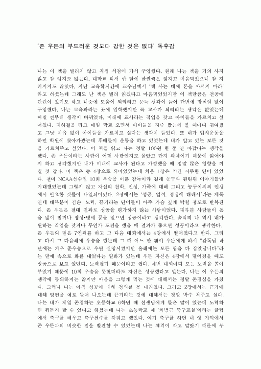 ‘존 우든의 부드러운 것보다 강한 것은 없다’독후감