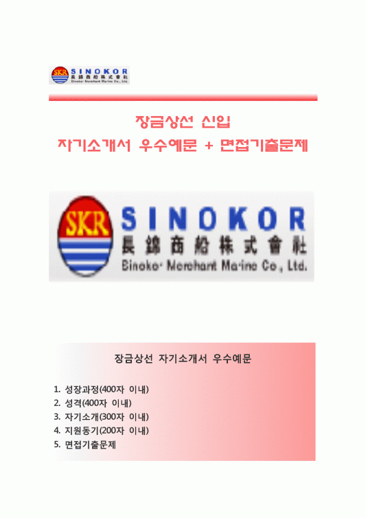 (장금상선 자기소개서 + 면접족보) 장금상선(SINOKOR) 자소서 [► 장금상선합격자기소개서 ✔ 장금상선자소서항목 ◄] 이력서 우수예문 레포트