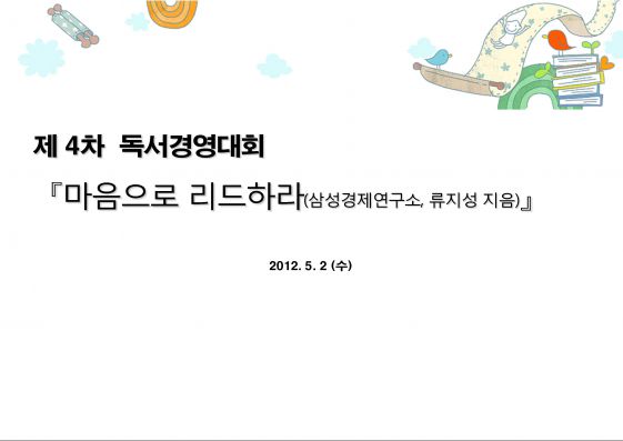 마음으로 리드하라 책을 읽고 느낀 점을 쓴 독후감(발표 PPT자료)입니다.