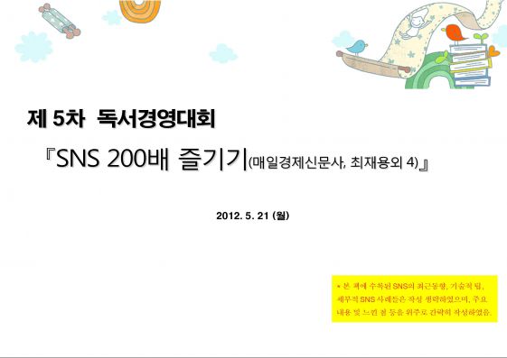 SNS 200배 즐기기 책을 읽고 느낀 점을 쓴 독후감(발표 PPT자료)입니다.