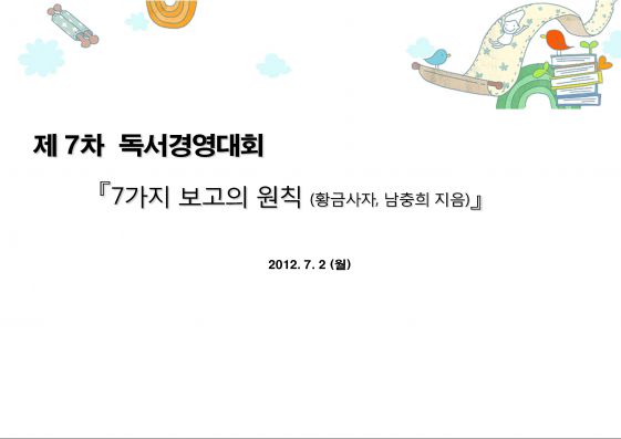 7가지 보고의 원칙 책을 읽고 느낀 점을 쓴 독후감(발표 PPT자료)입니다.