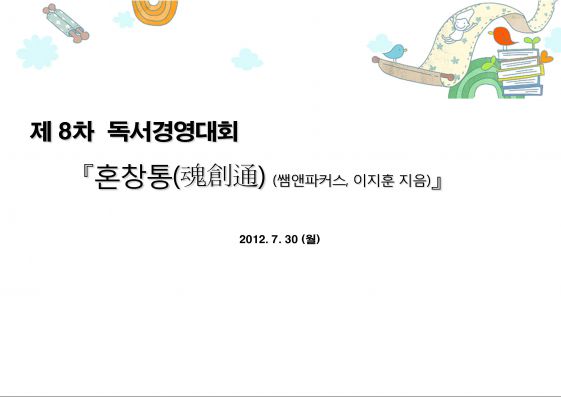 [독서경영대회] 『혼창통 (魂創通)』 _ 이지훈 지음 <혼창통> 책을 읽고 느낀 점을 쓴 독후감(발표 PPT자료)입니다.pptx