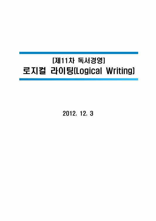 [독서경영] 『로지컬 라이팅(Logical Writing)』 책을 읽고 느낀 점을 쓴 독후감입니다 (사전준비, 메시지 구성법, 핵심메시지 도, 도입부의 구성, 시각화 기법, 전달하는 표현법)