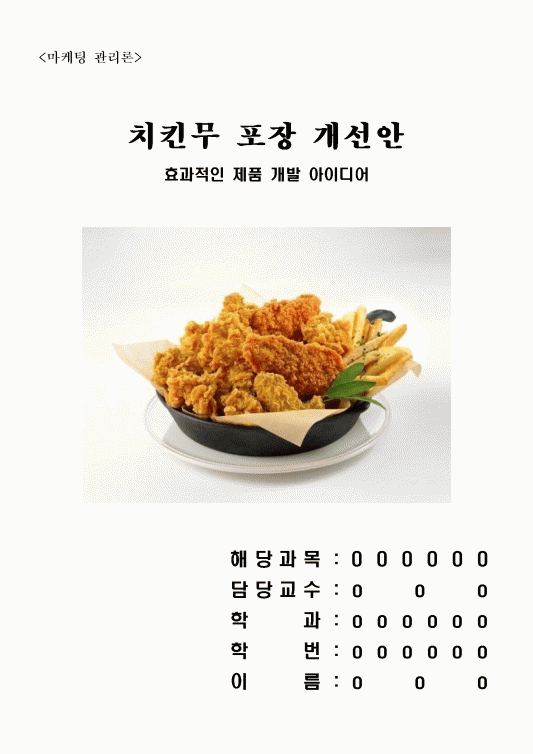 [마케팅 관리론] 치킨무 포장 개선 방안, 효과적인 제품 개발 아이디어