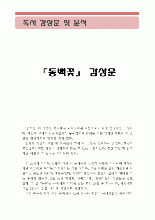 동백꽃 독후감 및 분석 (동백꽃 독후감, 동백꽃 독서감상문, 동백꽃 감상문, 동백꽃 분석, 동백꽃 줄거리, 동백꽃 김유정,동백꽃 이해, 동백꽃 해석, 동백꽃 비평, 동백꽃 철학)