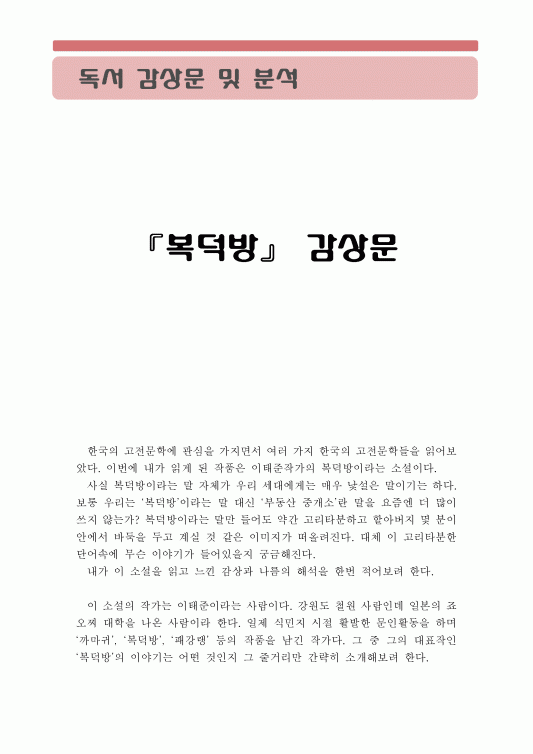 복덕방 독후감 및 분석 (복덕방 독후감, 복덕방 독서감상문, 복덕방 줄거리, 복덕방 분석, 복덕방 이해, 복덕방 해석, 복덕방 비평, 복덕방 서평, 이태준, 복덕방 인물)