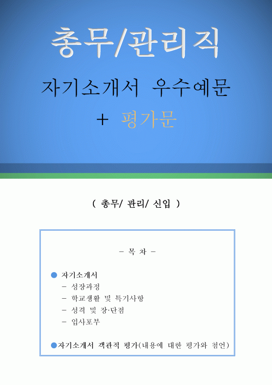 총무관리직 자기소개서 우수예문 + 평가문 (총무관리직 자소서, 총무관리직 자기소개서, 삼성 자기소개서,하이닉스 자소서, 취업, 취직, 자기소개서 예문, 이력서 샘플)
