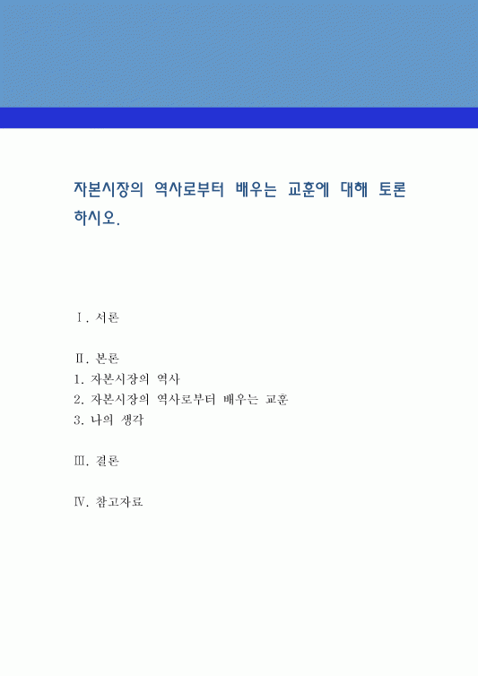 자본시장의 역사로부터 배우는 교훈에 대해 토론.