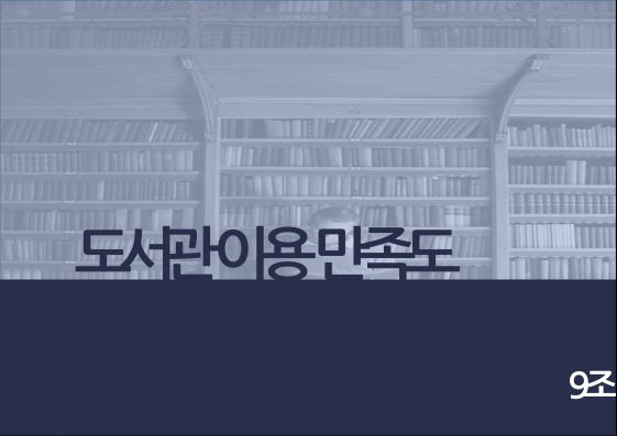 도서관 이용 만족도에 대한 분석(spss).pptx