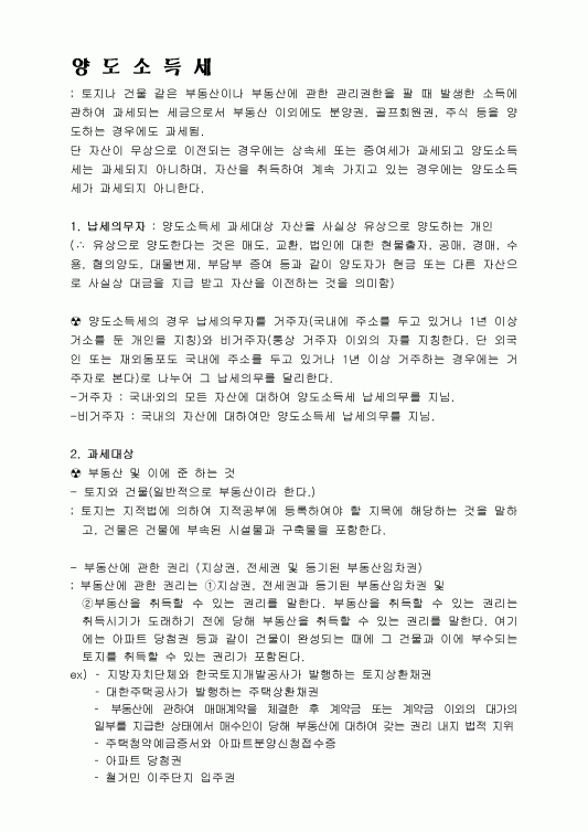 양도 소득세 레포트 자료
