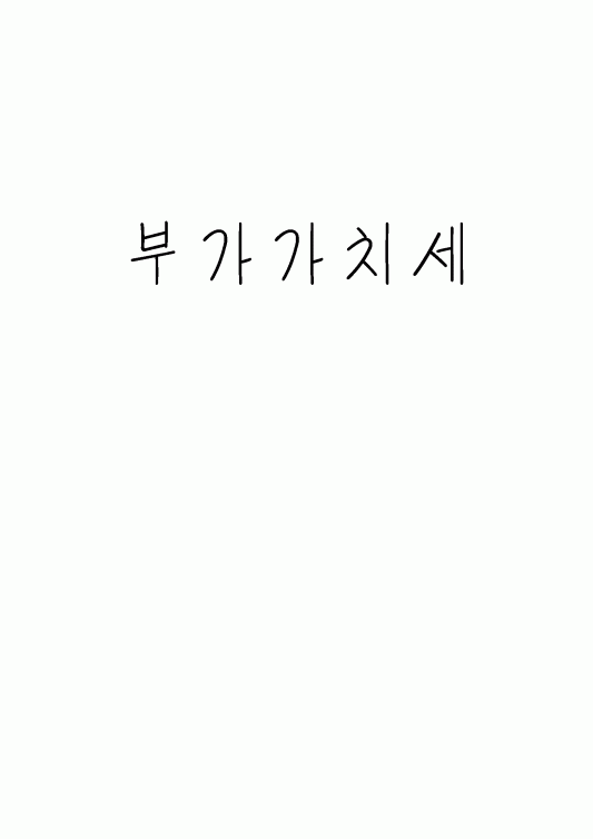 부가가치세 신고기간