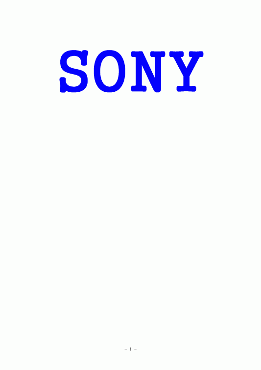 소니 (SONY) 레포트 자료