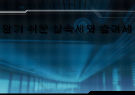 알기 쉬운 상속세와 증여세