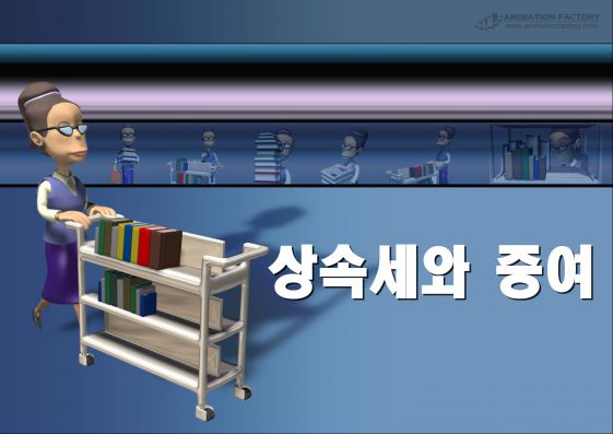 상속세와 증여 ppt