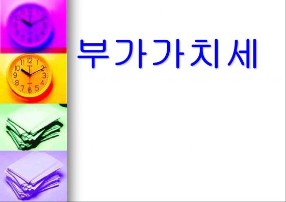 부가가치세 ppt