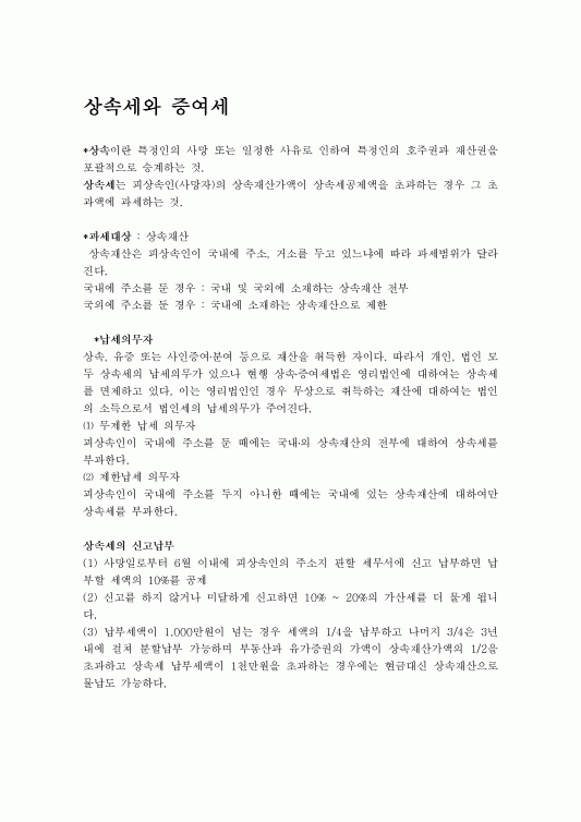 [비즈니스/경제] 상속세와 증여세