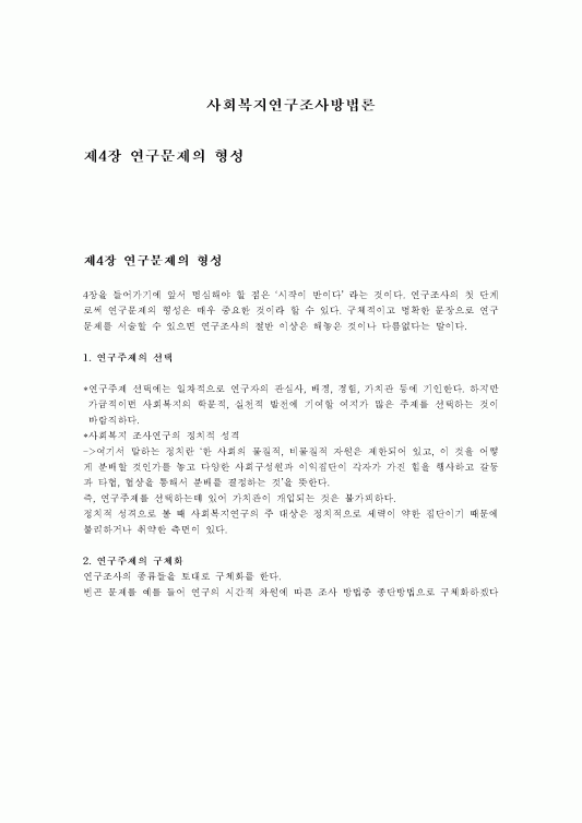 [사회복지연구조사방법론] 제4장 연구문제의 형성