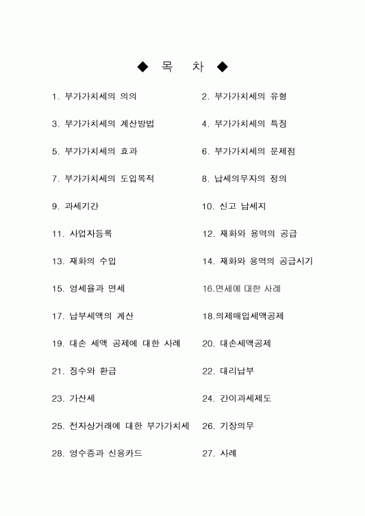 부가가치세 [부가가치세 의의, 부가가치세 계산방법, 부가가치세 효과, 부가가치세 도입목적, 부가가치세 과세기간, 부가가치세 사업자등록, 부가가치세 유형, 부가가치세 특징, 부가가치세 문제점]