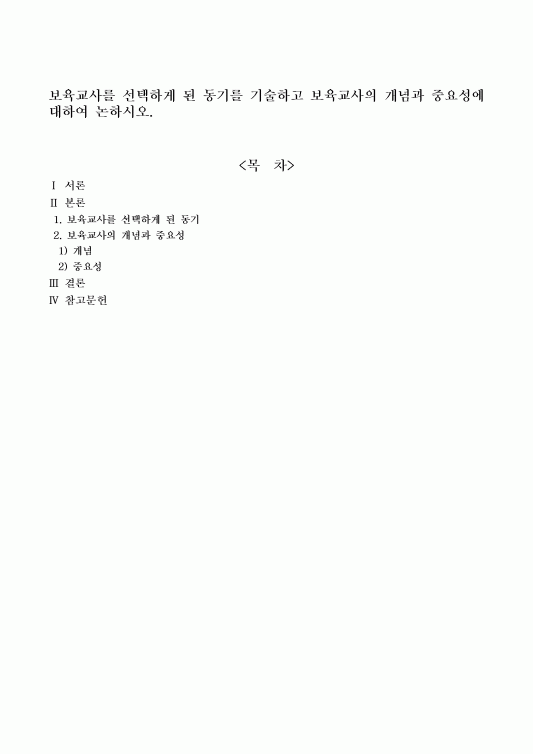 보육교사를 선택하게 된 동기를 기술하고 보육교사의 개념과 중요성에 대하여 논하시오.